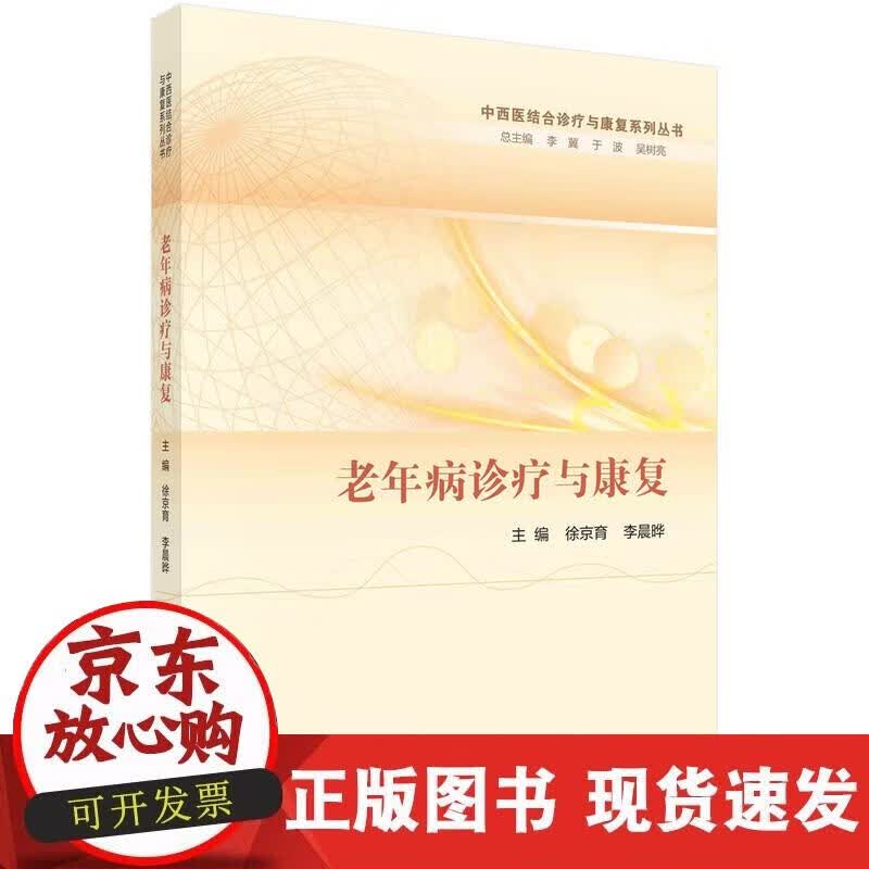 【现货】老年病诊疗与康复