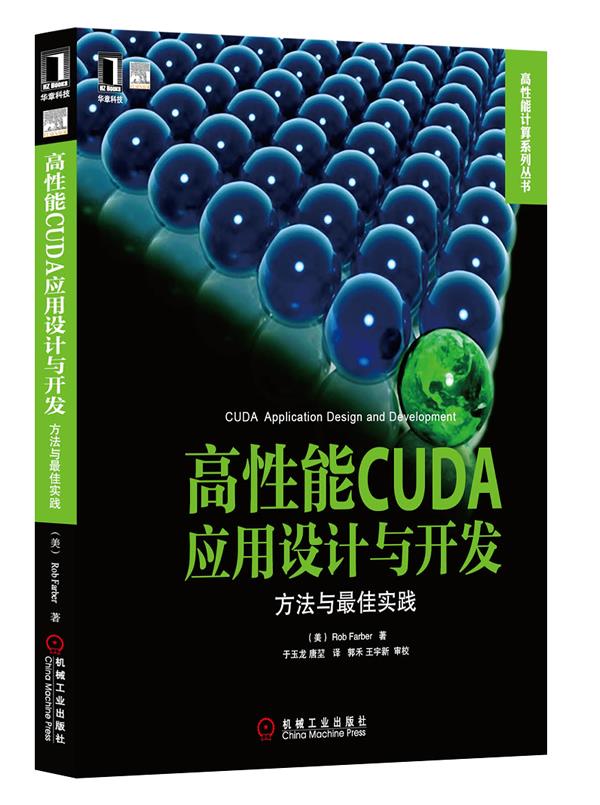 高性能CUDA应用设计与开发:方法与佳实践 (美)罗布著,于玉龙,唐堃译