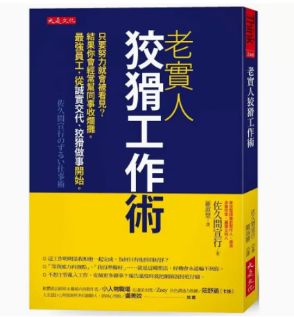 现货 台版 老实人狡猾工作术 大是文化 佐久间宣行 *强员工从诚实交代狡猾做事开始职场工作企业管理书籍 红色