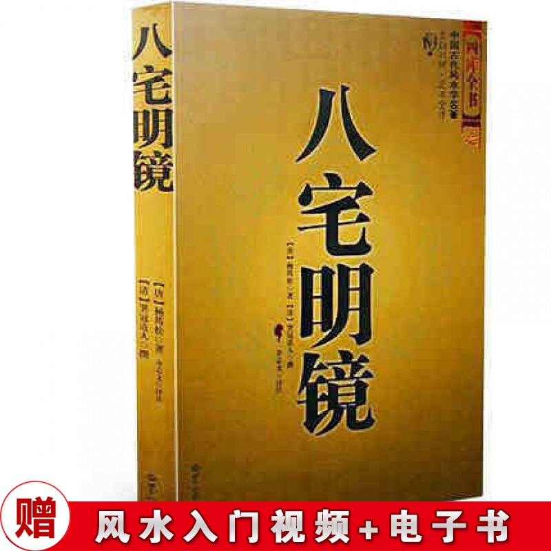 八宅明镜 足本全译 文白对照 中国古代风水学名著 居家布局