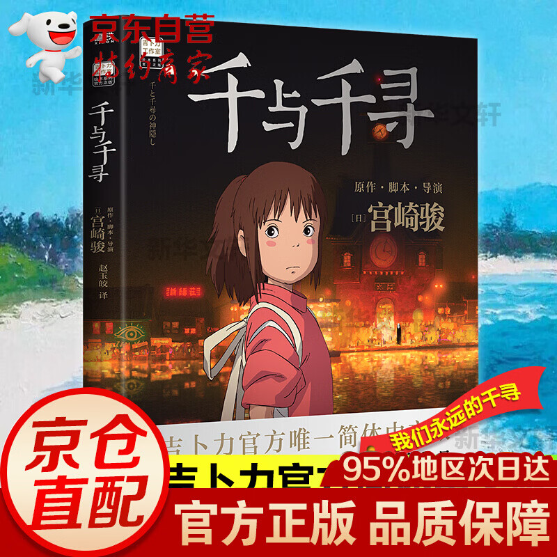 千与千寻 宫崎骏动漫绘本殿堂级经典作品 图书 作品 图书