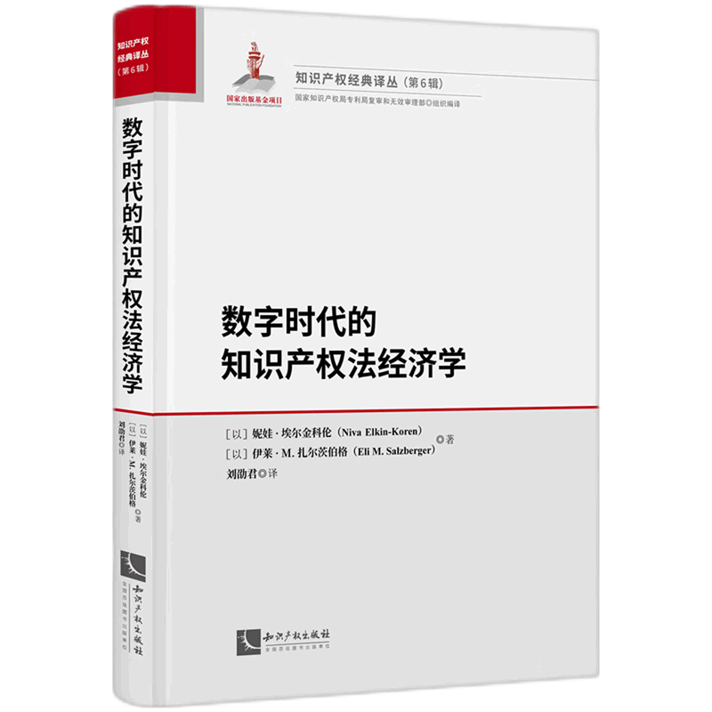 数字时代的知识产权法经济学(精)/知识产权经典译丛