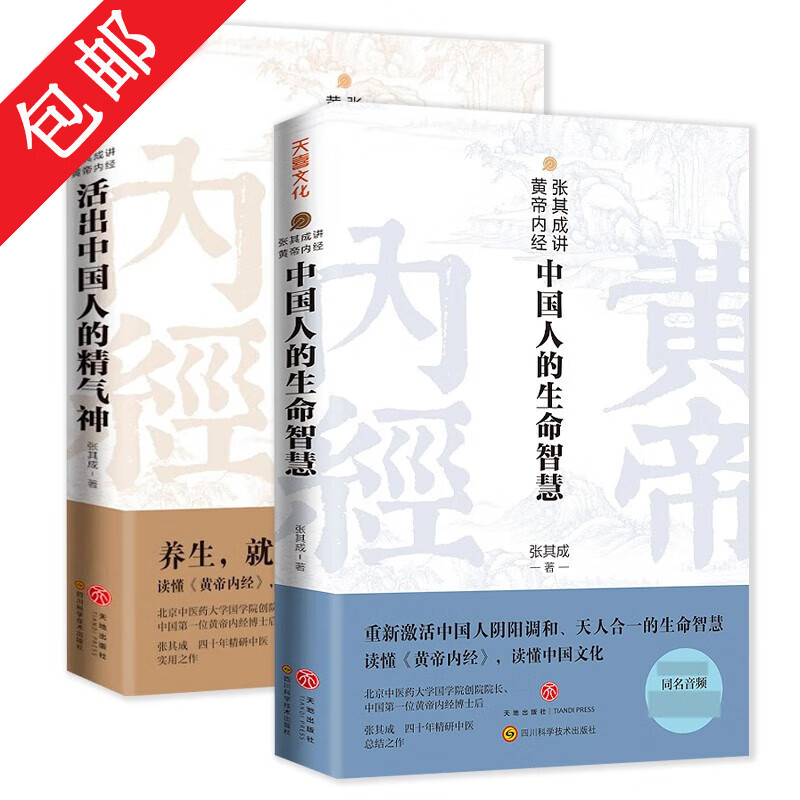 张其成讲黄帝内经：中国人的生命智慧 活出中国人的精气神 张其成讲易经 定价112