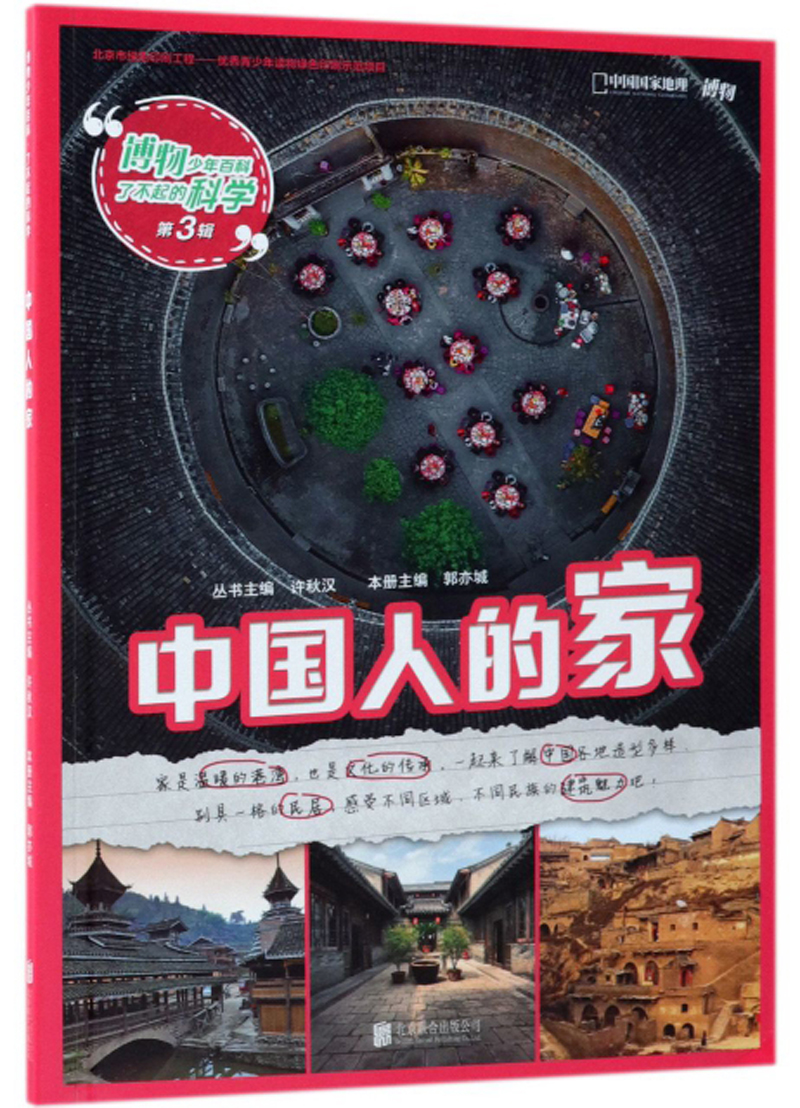 中国人的家/博物少年百科了不起的科学