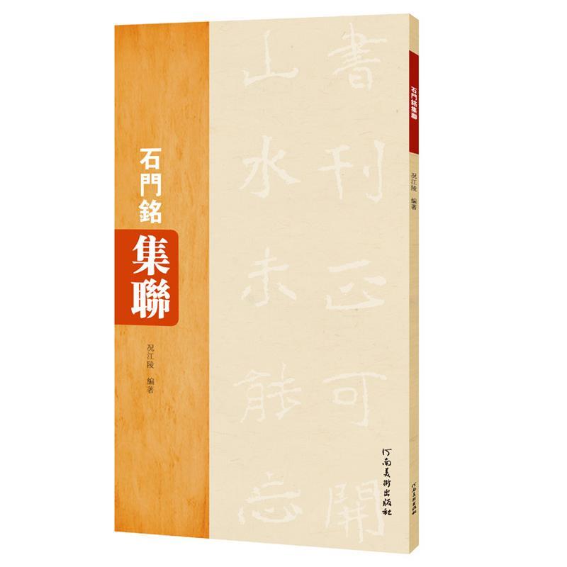 石门铭集联 况江陵【书】