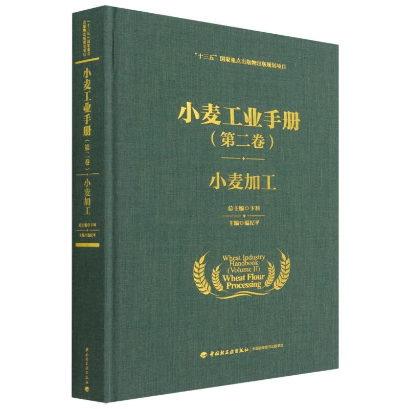 小麦工业手册(第2卷小麦加工)(精)
