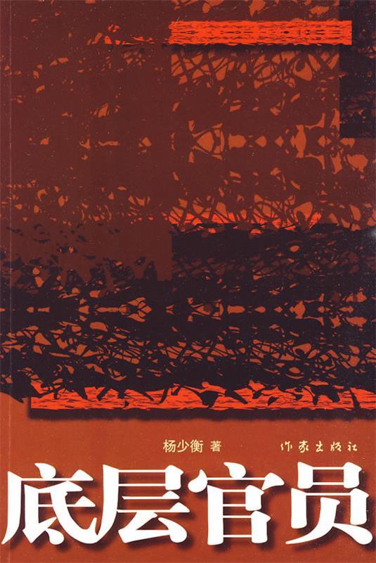 底层官员 杨少衡 著
