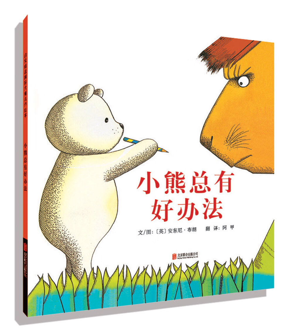 小熊总有好办法 卓尔不群的想象力、妙趣横生的故事和亲近儿童的语言 安东尼·布朗作品3-6岁（启发出品）