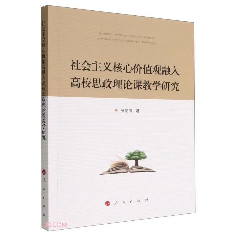 社会主义核心价值观融入高校思政理论课教学研究