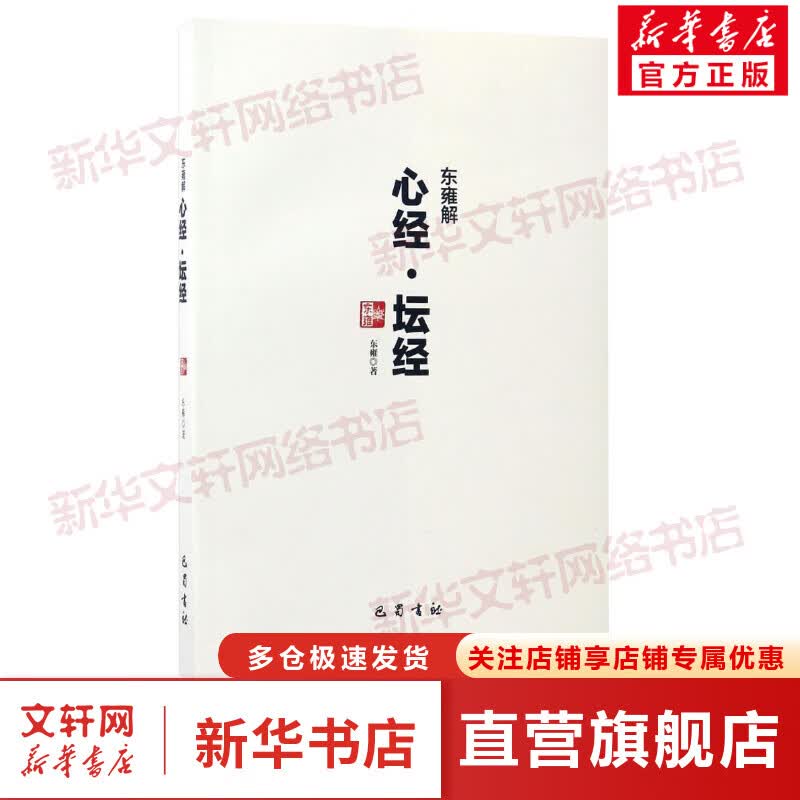 东雍解心经坛经