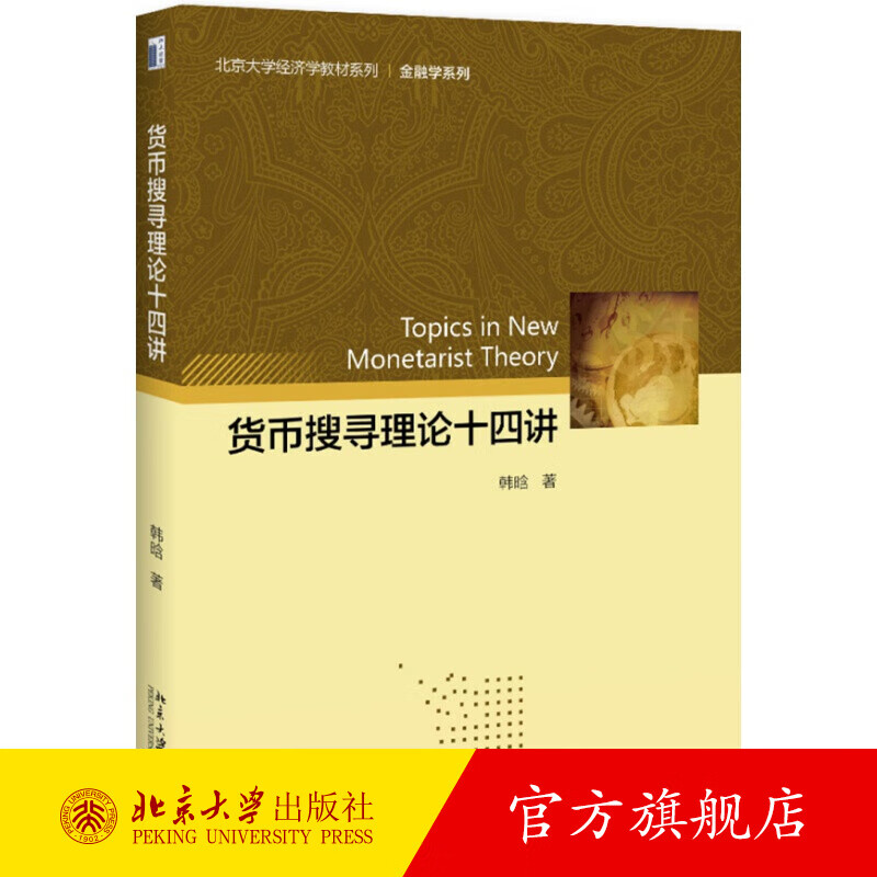 货币搜寻理论十四讲 北京大学旗舰店