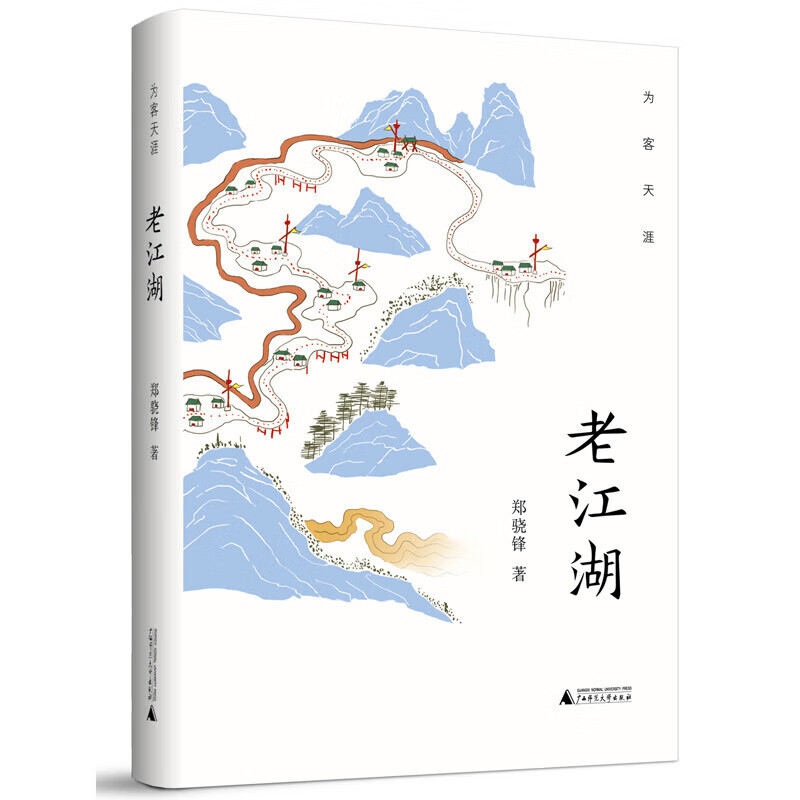【包邮】郑骁锋作品 精装 为客天涯：老江湖