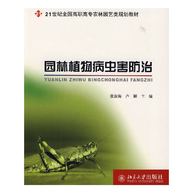 园林植物病虫害防治