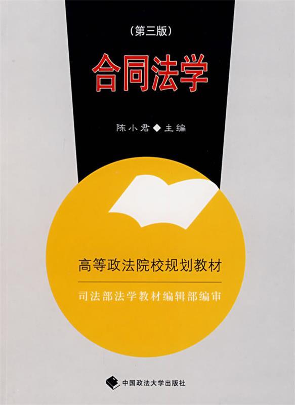 合同法学 陈小君主编【书】