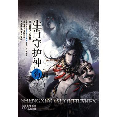 生肖守护神 唐家三少【书】