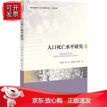 人口死亡水平研究