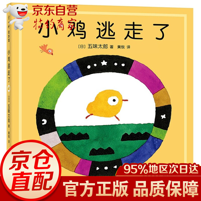 “创意大发现” 五味太郎经典绘本儿童绘本 0-3岁绘本 小鸡逃走了