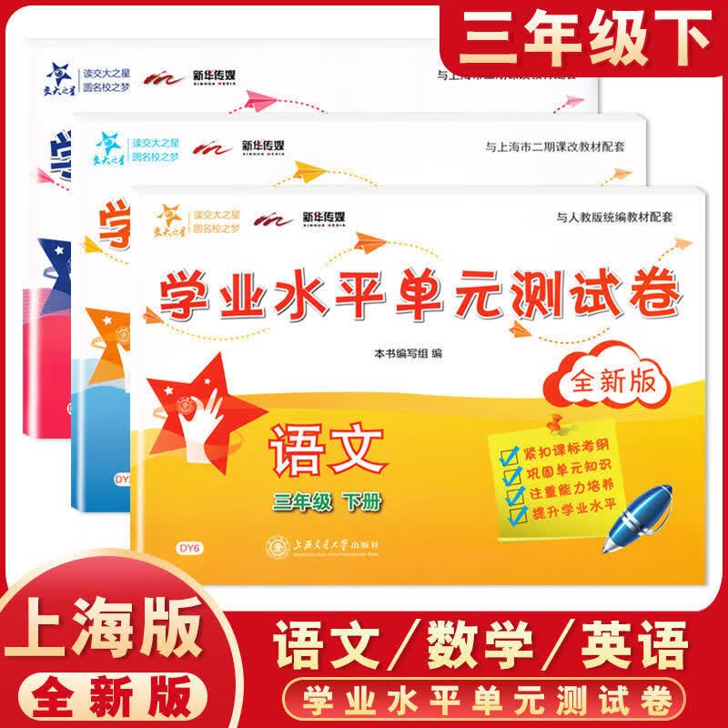 交大之星 学业水平单元测试卷 一二三四五六七八年级上册下册/语文数学牛津英语物理 上海小学初中同步练习册 三年级下语数英三本 小学通用