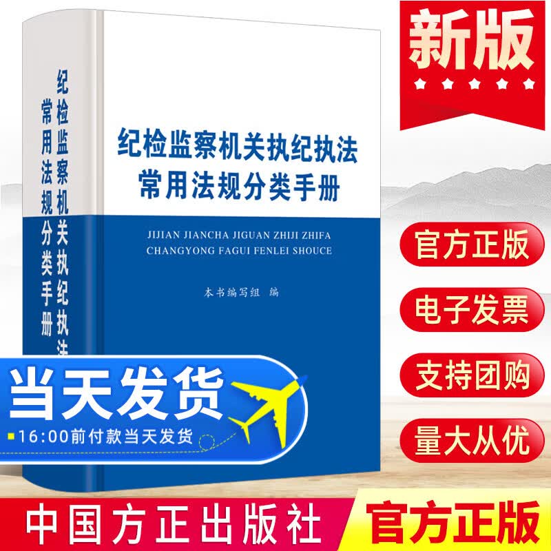 现货2023纪检监察机关执纪执法常用法规分类手册 中国方正出版社 监督问责工作党规全书干部依规依纪依法履职工具书籍