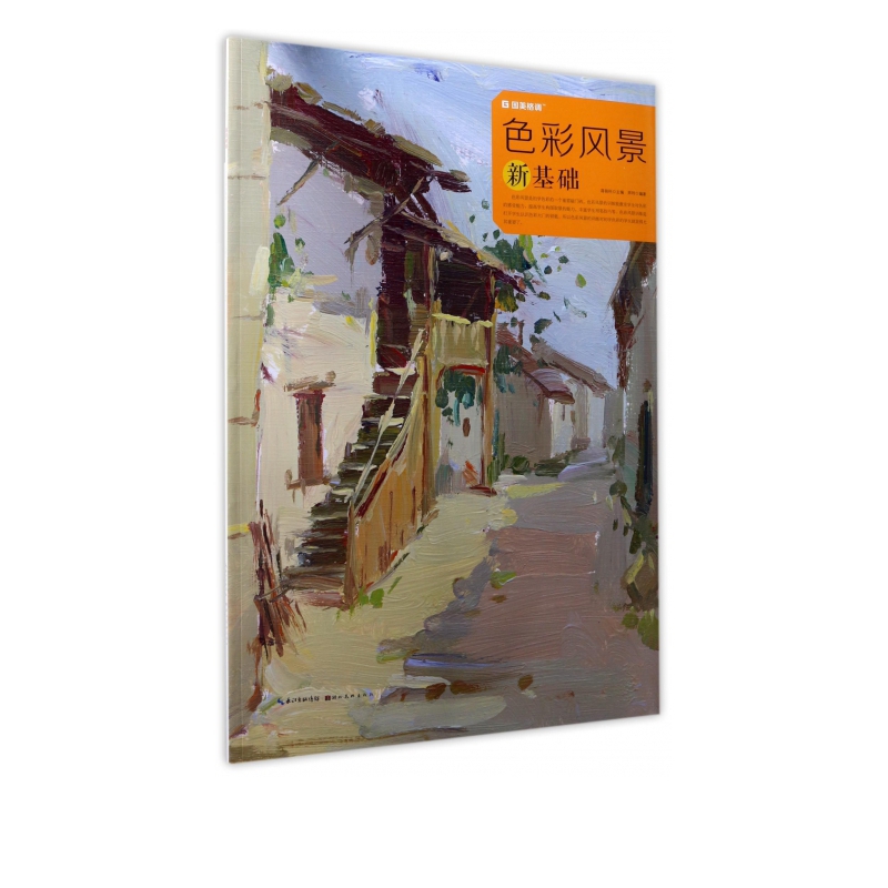 色彩风景新基础/国美格调