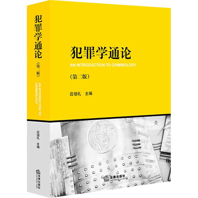 犯罪学通论(第2版) 应培礼主编 法律/法律工具书