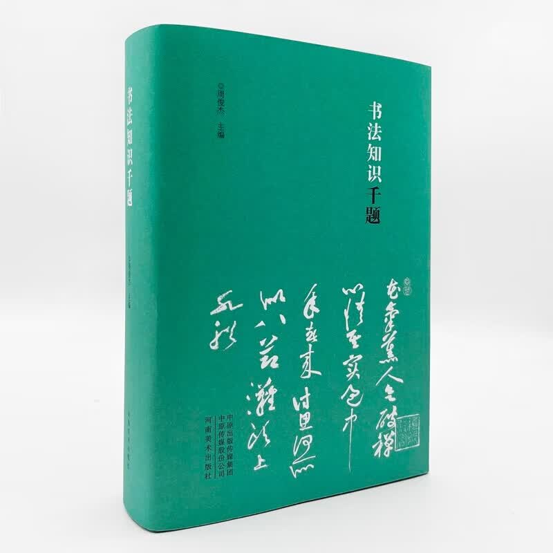 书法知识千题