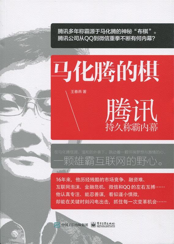 马化腾的棋 腾讯持久称霸内幕 王春燕著【书】