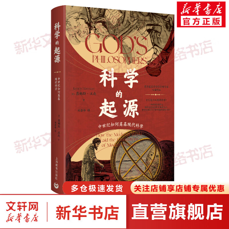 科学的起源 中世纪如何奠基现代科学 图书