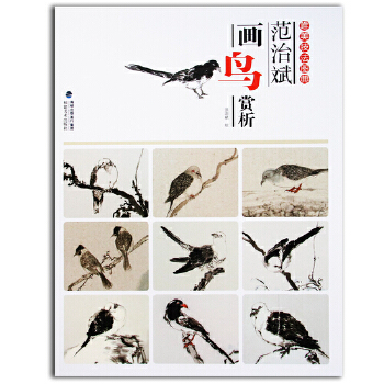 范治斌画鸟赏析-唯美技法图典