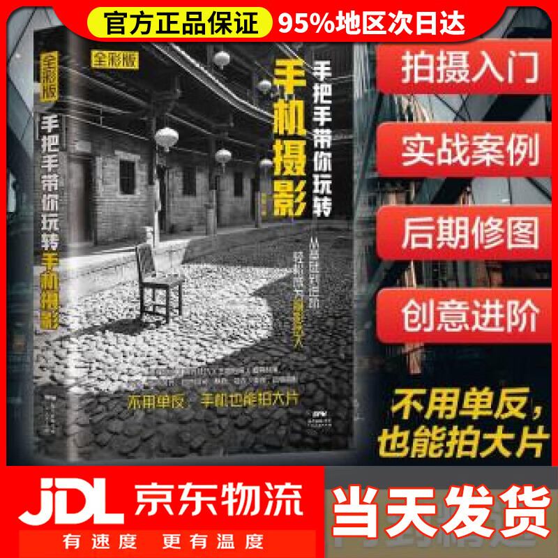 手把手带你玩转手机摄影 秦毅 著 广东人民出版社 9787218147925