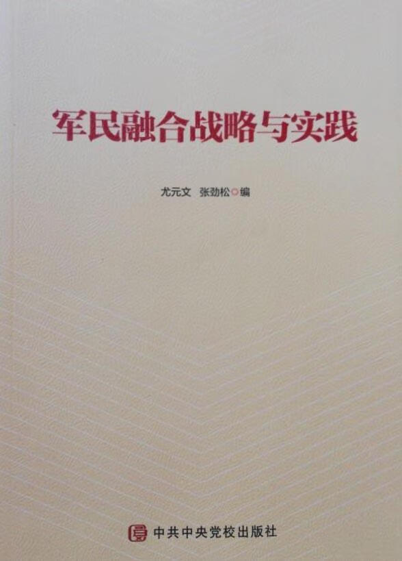 军民融合战略与实践 尤元文, 张劲松编 中共中央党校出版社