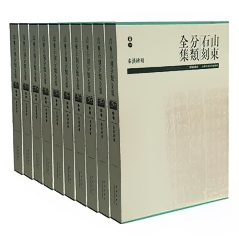 山东石刻分类全集（全8册）