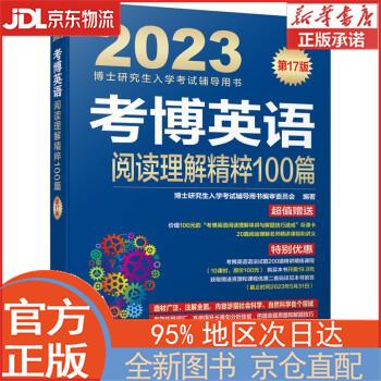 【全新畅销书籍】2023年博士研究生入学考试辅导用书 考博英语阅读理解精粹100篇 第17版 博士研究生入学考试辅导用书编审委员会 机械工业出版社