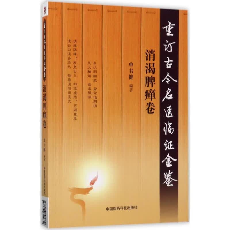 重订古今名医临证金鉴消渴脾瘅卷
