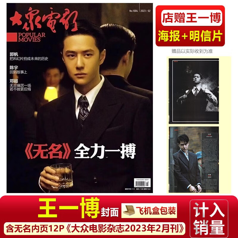 大众电影2023年5月/环球银幕/电影艺术5-6月王一博封面 长空/无名 4月/2月/3月张颂文/张译王俊凯胡歌吴磊中国金鸡百花电影节 2023年2月王一博封面