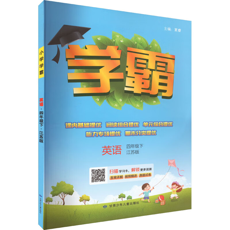学霸 英语 4年级下 江苏版 夏睿 编 书籍 图书