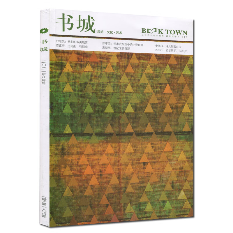 书城杂志2022年4/9/11月/2021/2023订阅读书文摘评论文学赏 2021年8月 单本