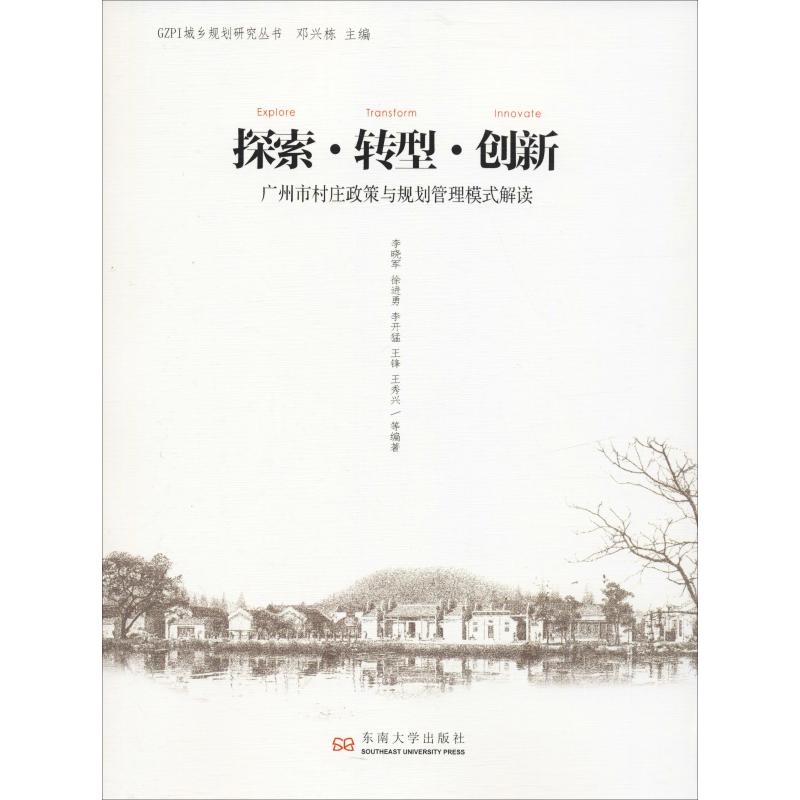 探索·转型·创新 广州市村庄政策与规划管理模式解读
