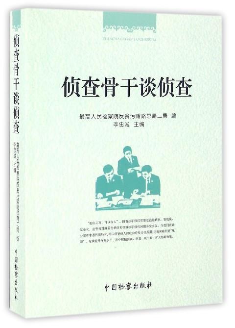 侦查骨干谈侦查 李忠诚,人民检察院反贪污贿赂总局二局 编【书】