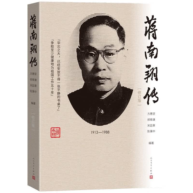 蒋南翔传（修订版）
