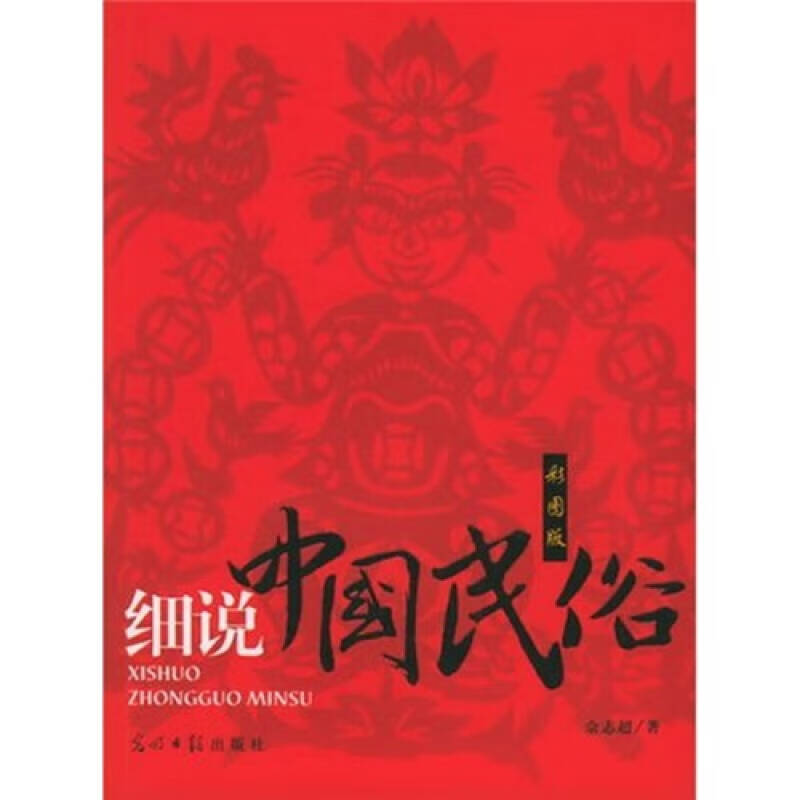 【书】细说中国民俗