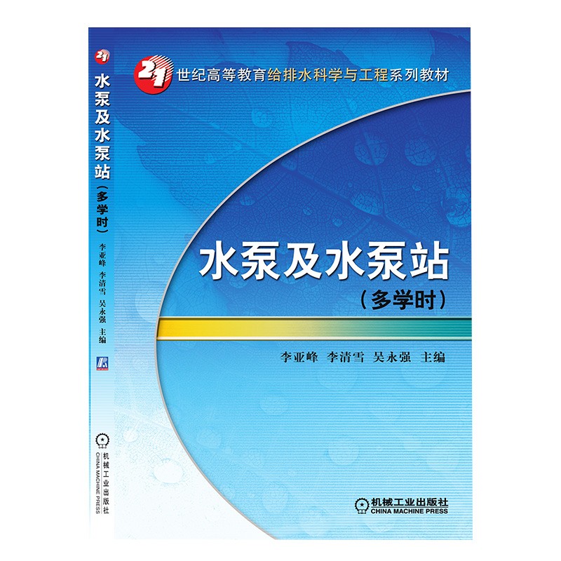 水泵及水泵站（多学时）