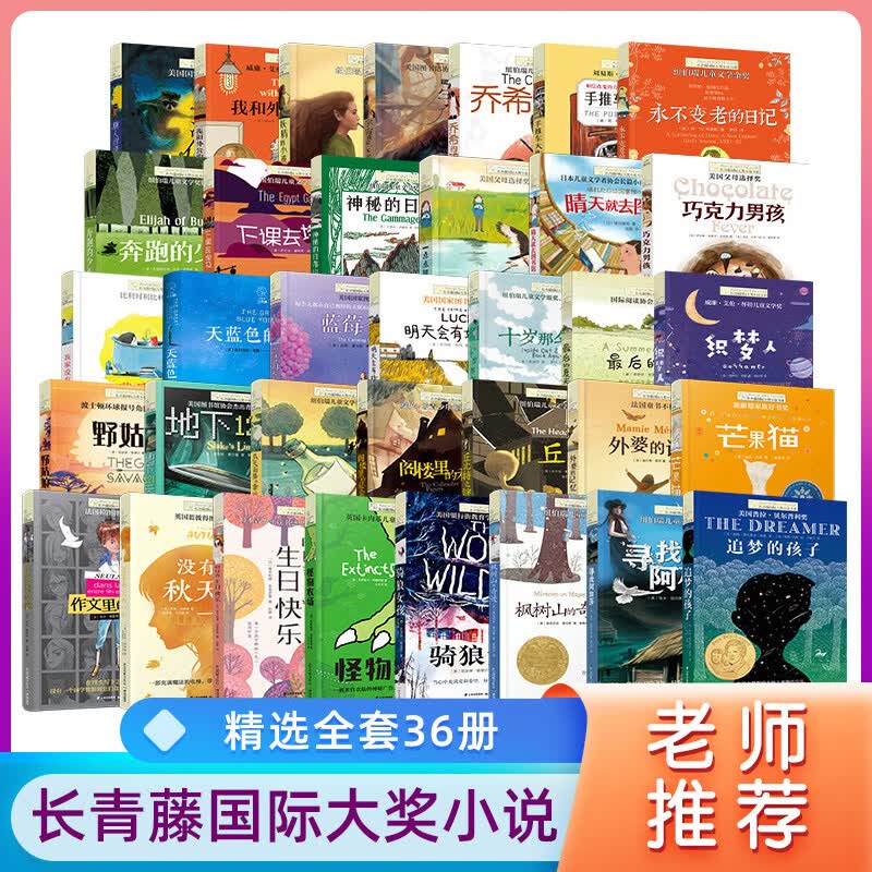 长青藤国际大奖小说书系 全套36册 儿童文学7-15岁少儿读物名著四五六年级小学生课外阅读畅销书籍想赢的男孩