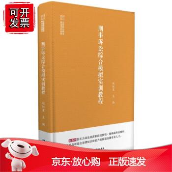 刑事诉讼综合模拟实训教程