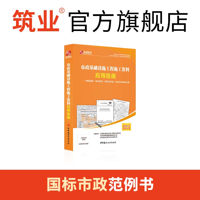 筑业国标市政基础设施工程施工资料应用指南 市政指南 市政范例书国标版第一部分