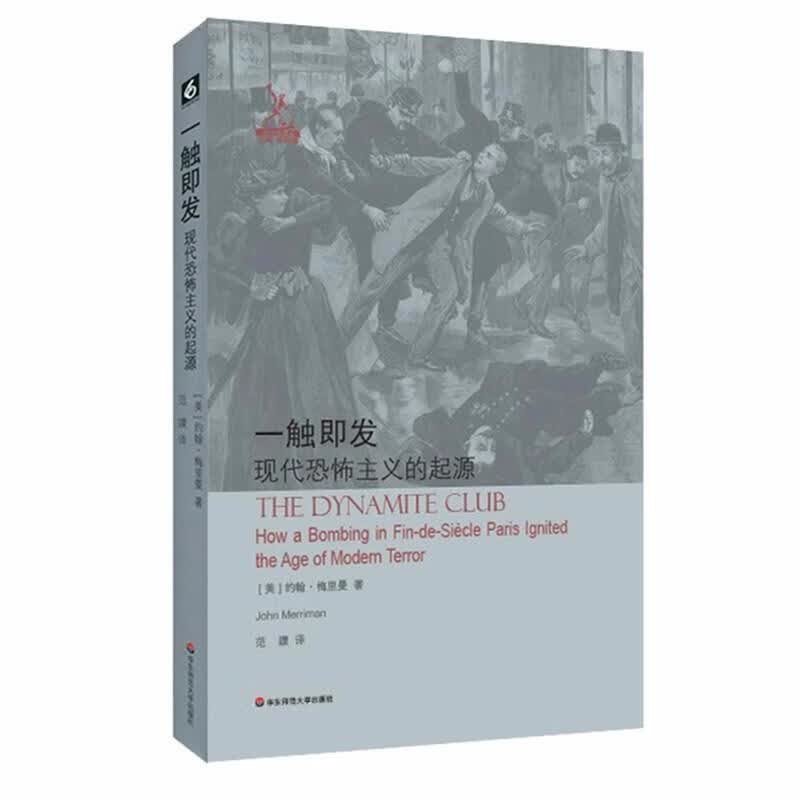 一触即发：现代恐怖主义的起源 [美]约翰·梅里曼（JohnMerriman）,李钧鹏,范譞 华东师范
