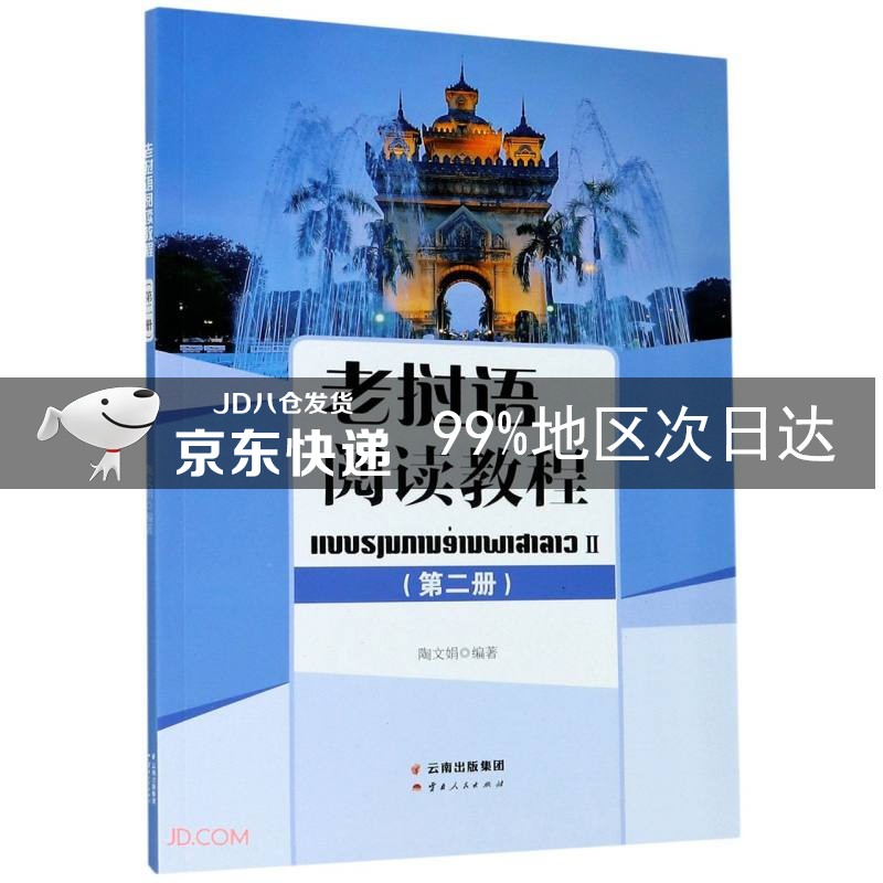老挝语阅读教程（第二册）