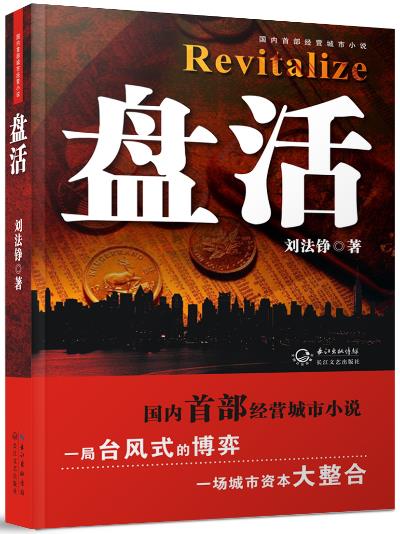 盘活 刘法铮