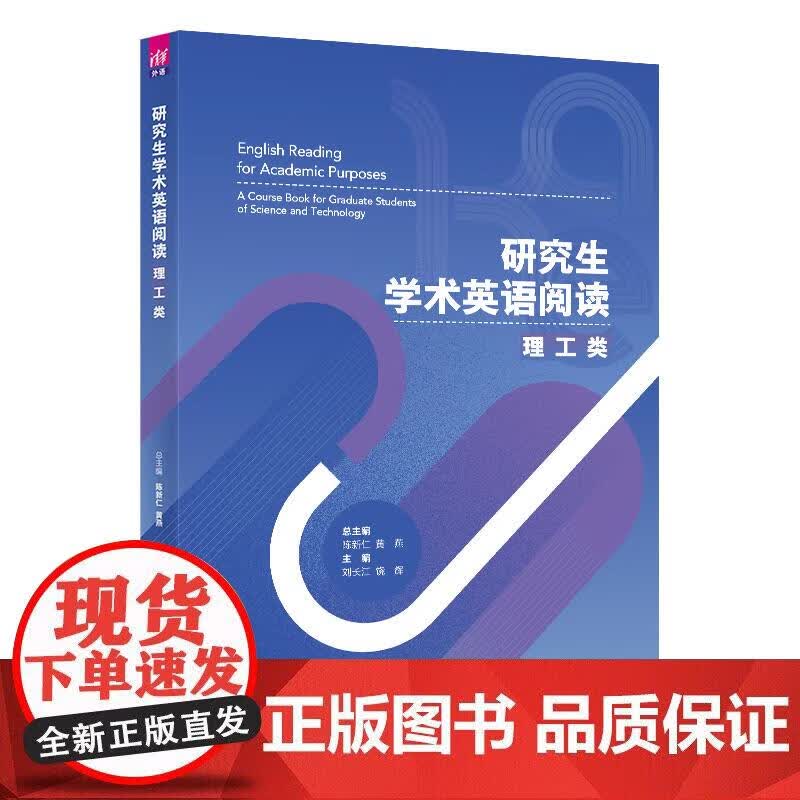 研究生学术英语阅读：理工类