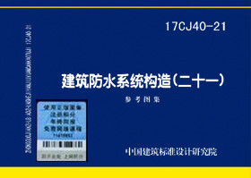17CJ40-21 建筑防水系统构造（二十一）以辽宁九鼎宏泰防水科技有限公司的防水产品 编制